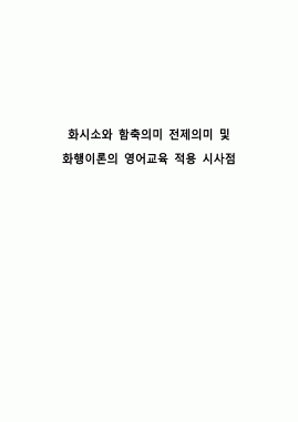 화시소와 함축의미 전제의미 및 화행이론의 영어교육 적용 시사점-1페이지