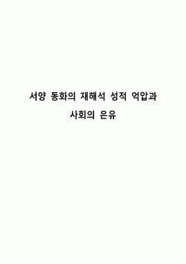 서양 동화의 재해석 성적 억압과 사회의 은유-1페이지