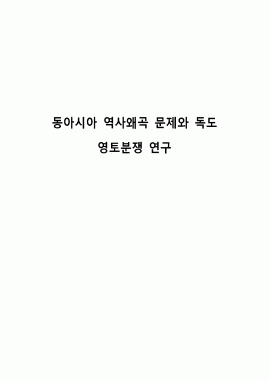 동아시아 역사왜곡 문제와 독도 영토분쟁 연구-1페이지