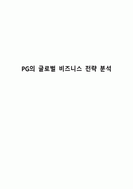 PG의 글로벌 비즈니스 전략 분석-1페이지