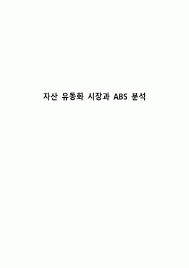 자산 유동화 시장과 ABS 분석-1페이지