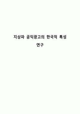 지상파 공익광고의 한국적 특성 연구-1페이지