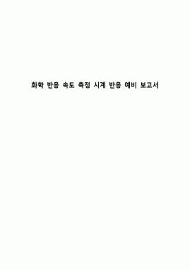 화학 반응 속도 측정 시계 반응 예비 보고서-1페이지