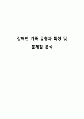 장애인 가족 유형과 특성 및 문제점 분석-1페이지