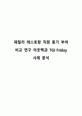 패밀리 레스토랑 직원 동기 부여 비교 연구 아웃백과 TGI Friday 사례 분석-1페이지