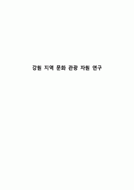 강원 지역 문화 관광 자원 연구-1페이지