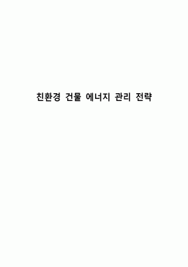 친환경 건물 에너지 관리 전략-1페이지