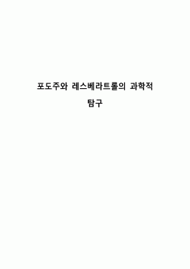 포도주와 레스베라트롤의 과학적 탐구-1페이지