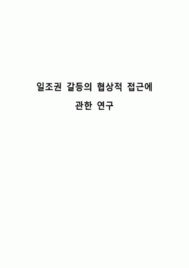 일조권 갈등의 협상적 접근에 관한 연구-1페이지