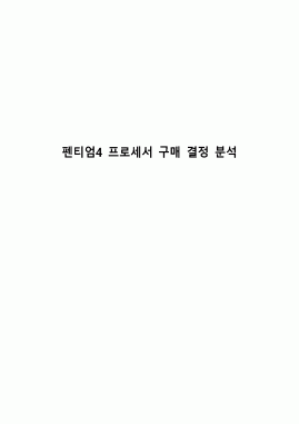 펜티엄4 프로세서 구매 결정 분석-1페이지