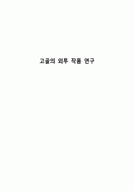고골의 외투 작품 연구-1페이지