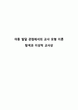 아동 발달 관점에서의 교사 모형 이론 탐색과 이상적 교사상-1페이지