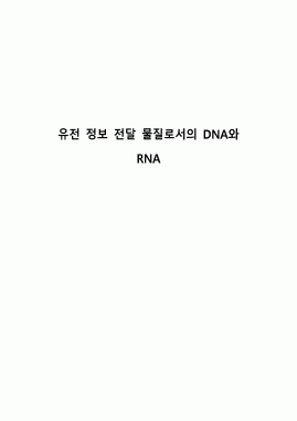 유전 정보 전달 물질로서의 DNA와 RNA-1페이지