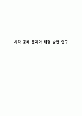 시각 공해 문제와 해결 방안 연구-1페이지