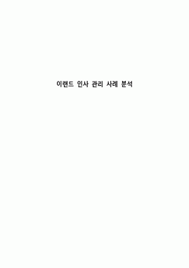 이랜드 인사 관리 사례 분석-1페이지