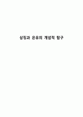 상징과 은유의 개념적 탐구-1페이지