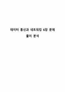 데이터 통신과 네트워킹 6장 문제 풀이 분석-1페이지