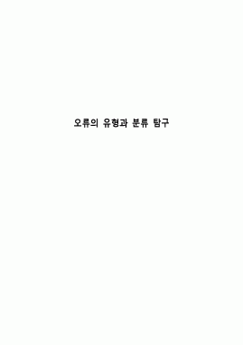 오류의 유형과 분류 탐구-1페이지