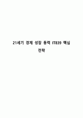 21세기 경제 성장 동력 IT839 핵심 전략-1페이지