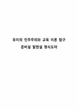 듀이의 민주주의와 교육 이론 탐구 준비설 발현설 형식도야-1페이지