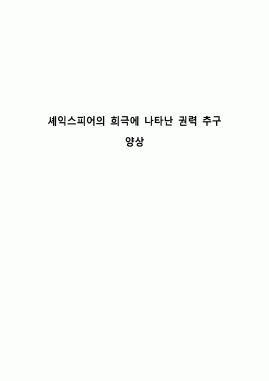 셰익스피어의 희극에 나타난 권력 추구 양상-1페이지