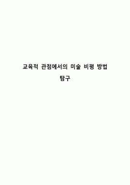 교육적 관점에서의 미술 비평 방법 탐구-1페이지