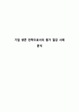 기업 생존 전략으로서의 원가 절감 사례 분석-1페이지