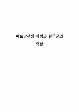 베트남전쟁 파병과 한국군의 역할-1페이지