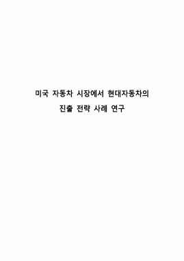 미국 자동차 시장에서 현대자동차의 진출 전략 사례 연구-1페이지