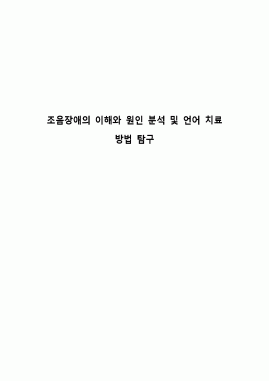 조음장애의 이해와 원인 분석 및 언어 치료 방법 탐구-1페이지