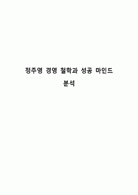 정주영 경영 철학과 성공 마인드 분석-1페이지