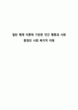 일반 체계 이론에 기반한 인간 행동과 사회 환경의 사회 복지적 이해-1페이지