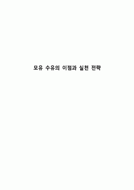 모유 수유의 이점과 실천 전략-1페이지