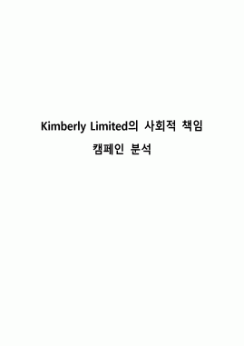 Kimberly Limited의 사회적 책임 캠페인 분석-1페이지