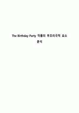 The Birthday Party 작품의 부조리극적 요소 분석-1페이지