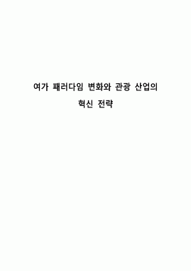 여가 패러다임 변화와 관광 산업의 혁신 전략-1페이지