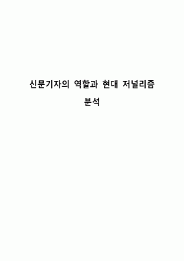 신문기자의 역할과 현대 저널리즘 분석-1페이지
