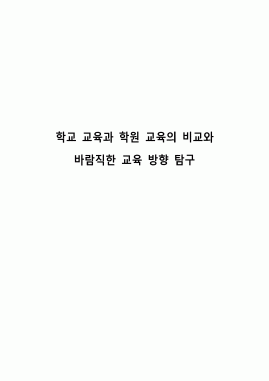 학교 교육과 학원 교육의 비교와 바람직한 교육 방향 탐구-1페이지
