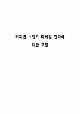 커피빈 브랜드 마케팅 전략에 대한 고찰-1페이지