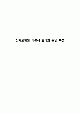 산재보험의 이론적 토대와 운영 특성-1페이지