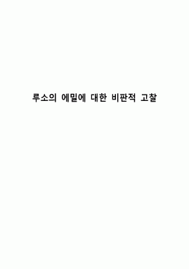 루소의 에밀에 대한 비판적 고찰-1페이지
