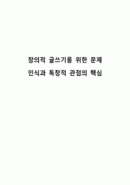 창의적 글쓰기를 위한 문제 인식과 독창적 관점의 핵심-1페이지