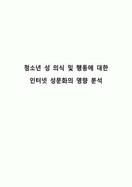 청소년 성 의식 및 행동에 대한 인터넷 성문화의 영향 분석-1페이지