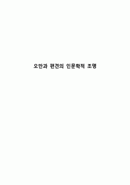 오만과 편견의 인문학적 조명-1페이지