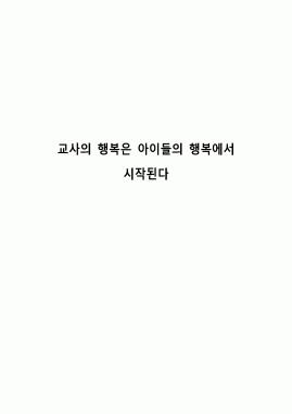 교사의 행복은 아이들의 행복에서 시작된다-1페이지