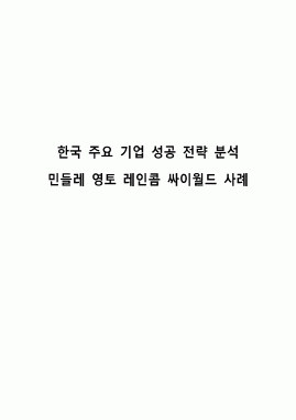 한국 주요 기업 성공 전략 분석 민들레 영토 레인콤 싸이월드 사례-1페이지