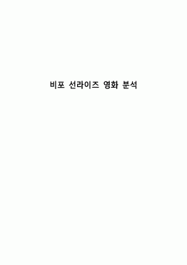 비포 선라이즈 영화 분석-1페이지