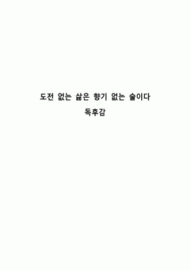 도전 없는 삶은 향기 없는 술이다 독후감-1페이지