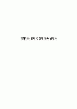 개화기와 일제 강점기 체육 변천사-1페이지
