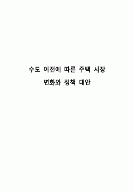 수도 이전에 따른 주택 시장 변화와 정책 대안-1페이지